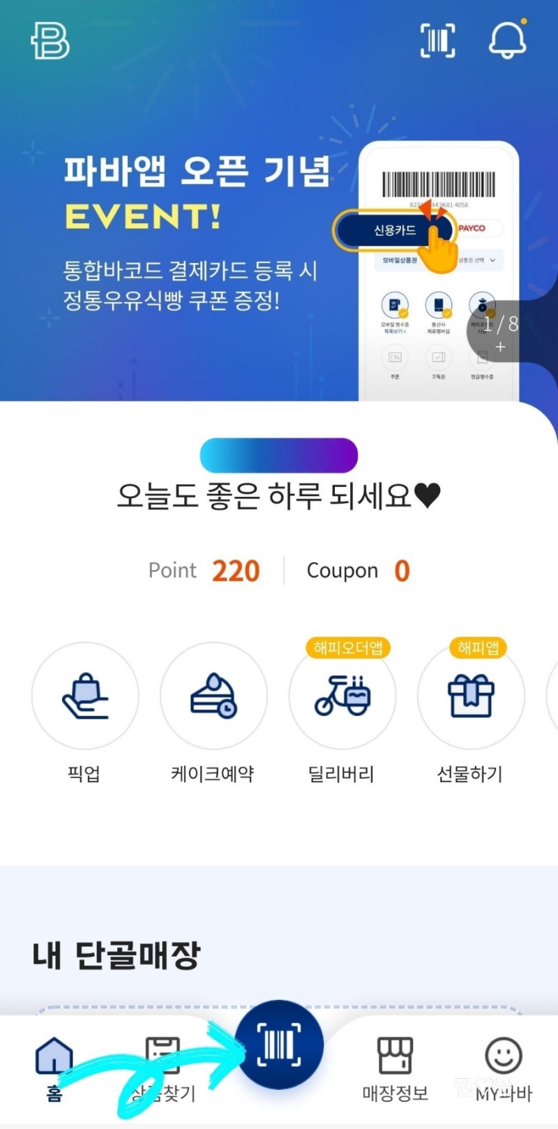 파리바게트앱 파리바게트 정통우유식빵 픽업하기 무료쿠폰 네이버 블로그