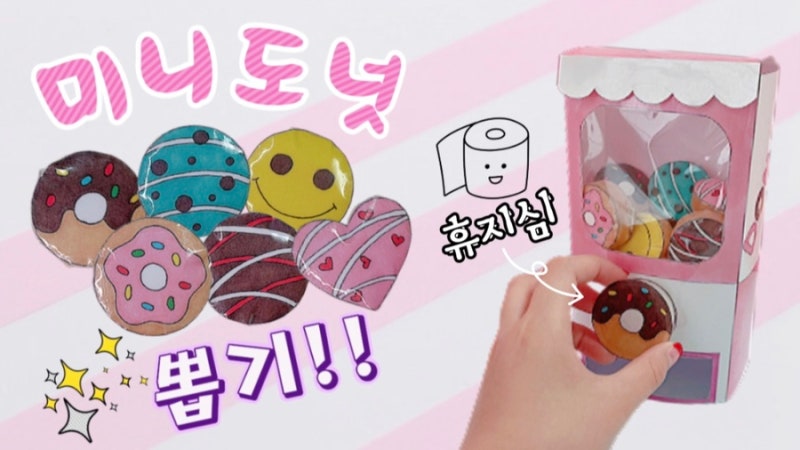 미니도넛🍩 뽑기 랜덤 자판기 만들기 말랑이랑 수제도안 네이버 블로그
