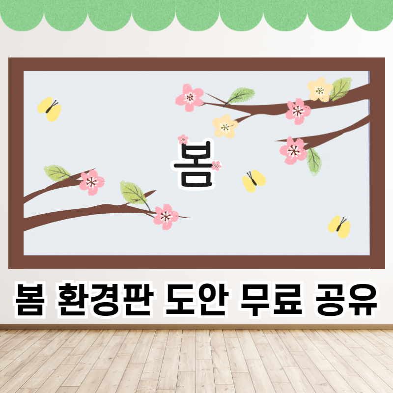 봄 환경판 도안 벚꽃 환경판 도안 34월 환경판 무료도안 네이버 블로그