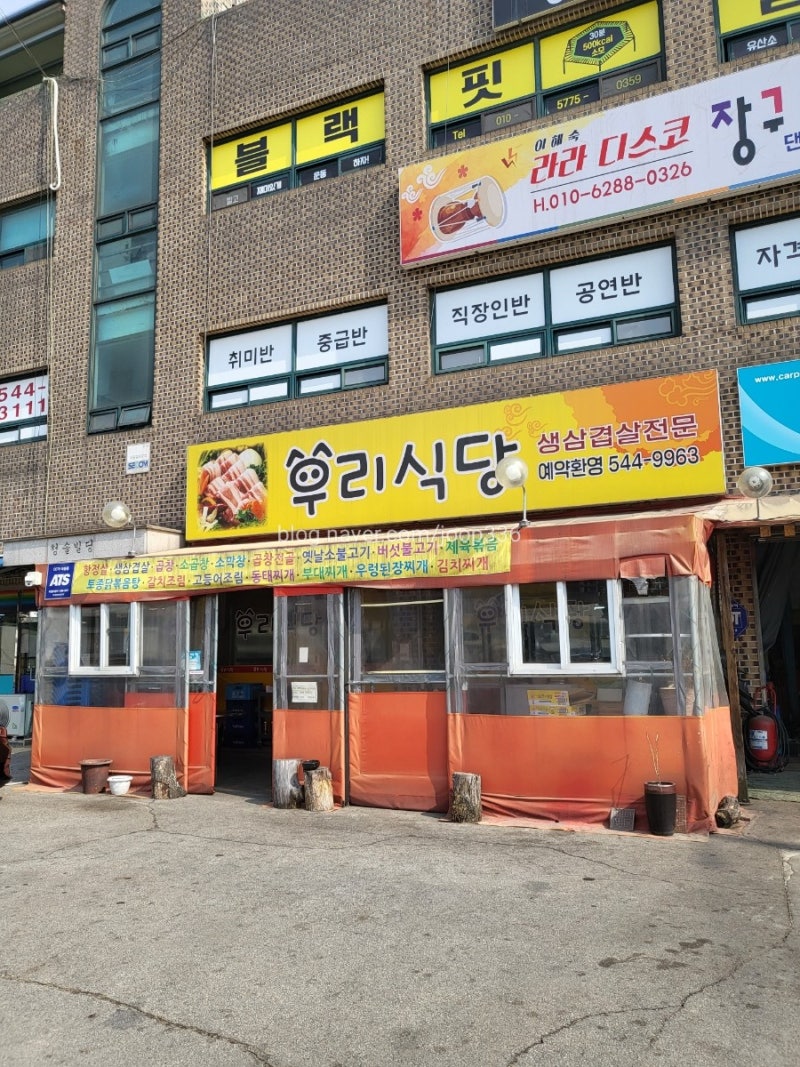 포천 송우리 삼겹살 맛집 우리식당 네이버 블로그