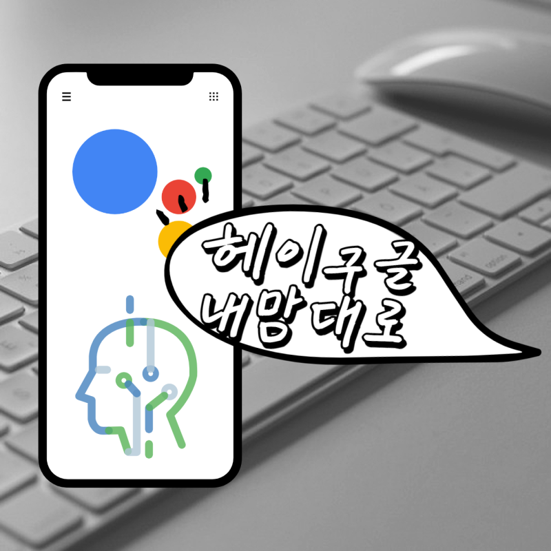 구글어시스턴트 끄기 켜기 사용법 음성인식 설정하는 법 네이버 블로그