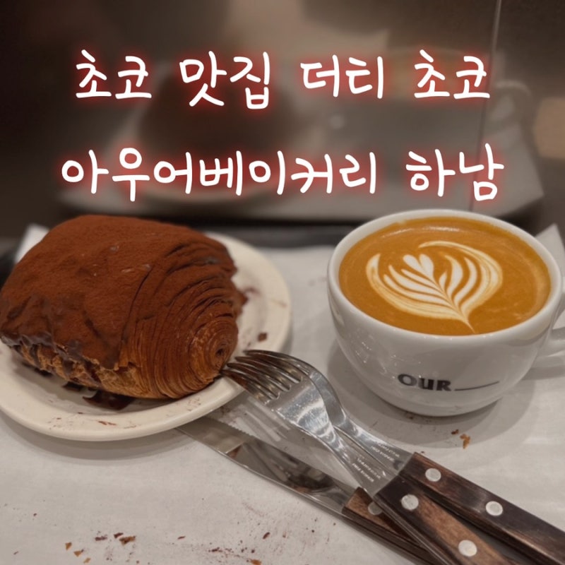경기 하남 아우어 베이커리에서 더티 초코 먹고 왔어요 하남 초코 맛집 아우어 베이커리 네이버 블로그