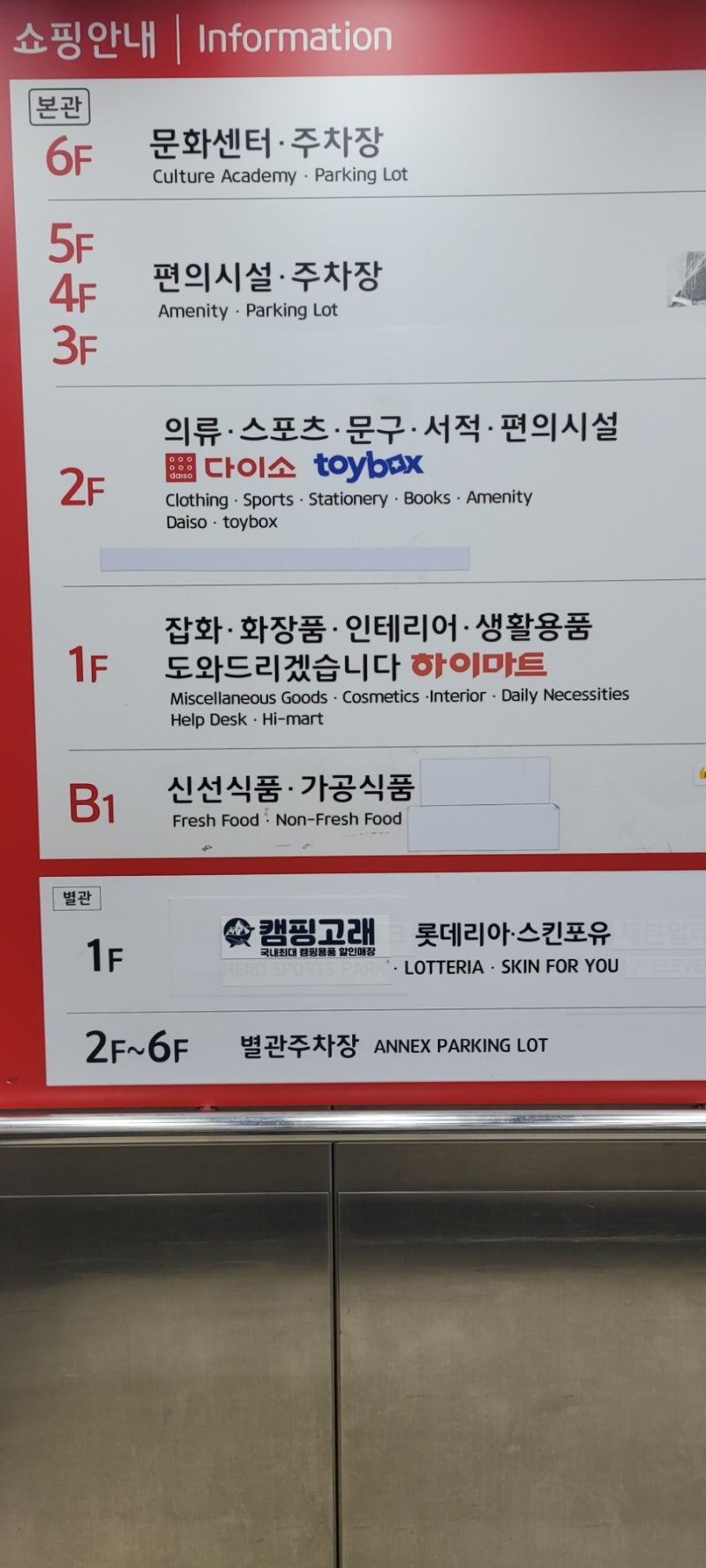 롯데마트 고양점본관 롯데마트 고양점별관 층별안내 주차장 주차비용 오시는길 휴무일 전화번호 주소 사진참고 네이버 블로그