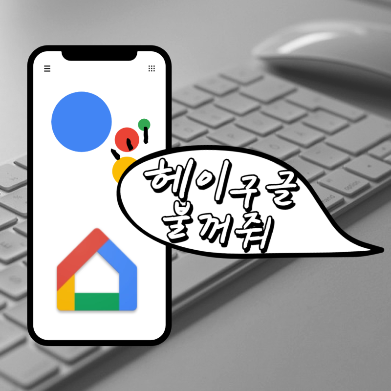 구글어시스턴트 끄기 켜기 사용법 음성인식 설정하는 법 네이버 블로그