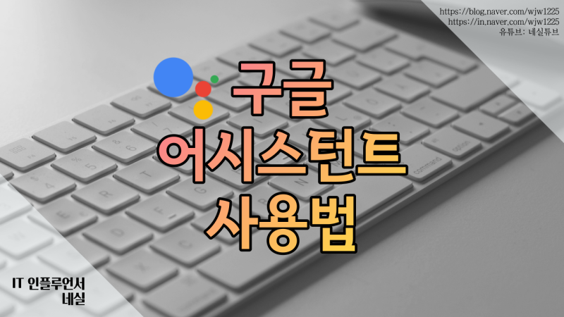 구글어시스턴트 끄기 켜기 사용법 음성인식 설정하는 법 네이버 블로그