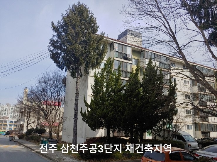 전주 재건축 지역 삼천 주공 3단지 재건축 1편 네이버 블로그