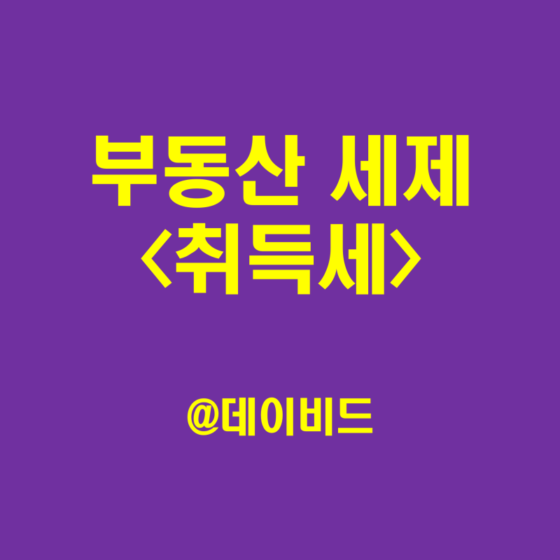 부동산 세제 정리 취득세 중과세율중과배제입주권·분양권일시적 1세대 2주택 등 네이버 블로그