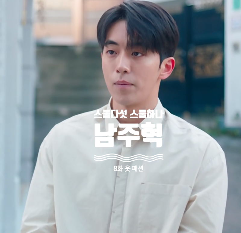 드라마 핱템 스물다섯 스물하나 8회 남주혁 옷 완전 정복 8화 백이진 패션 아이템 오버핏 옥스포드 셔츠 리바이스