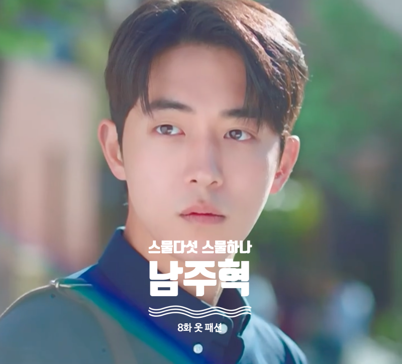 드라마 핱템 스물다섯 스물하나 8회 남주혁 옷 완전 정복 8화 백이진 패션 아이템 오버핏 옥스포드 셔츠 리바이스
