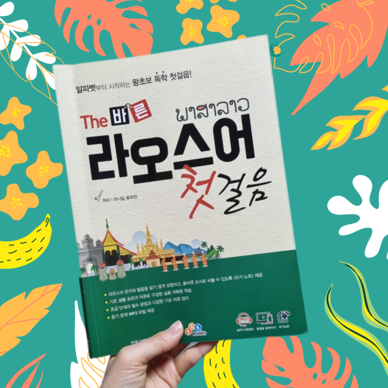 [라오스어] 라오스어 독학/라오스어 배우기/공부방법 : 네이버 블로그