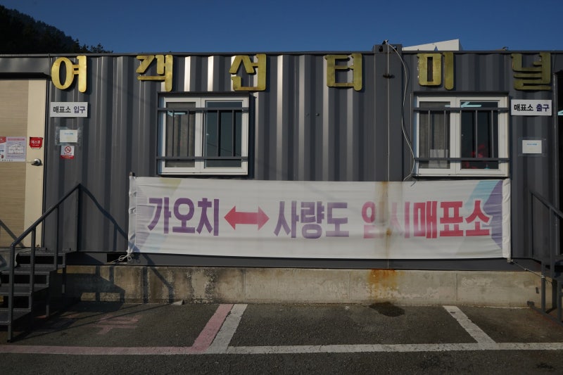 통영 사량도 배편 가오치항 배 예약 시간 요금 버스 정보 네이버 블로그