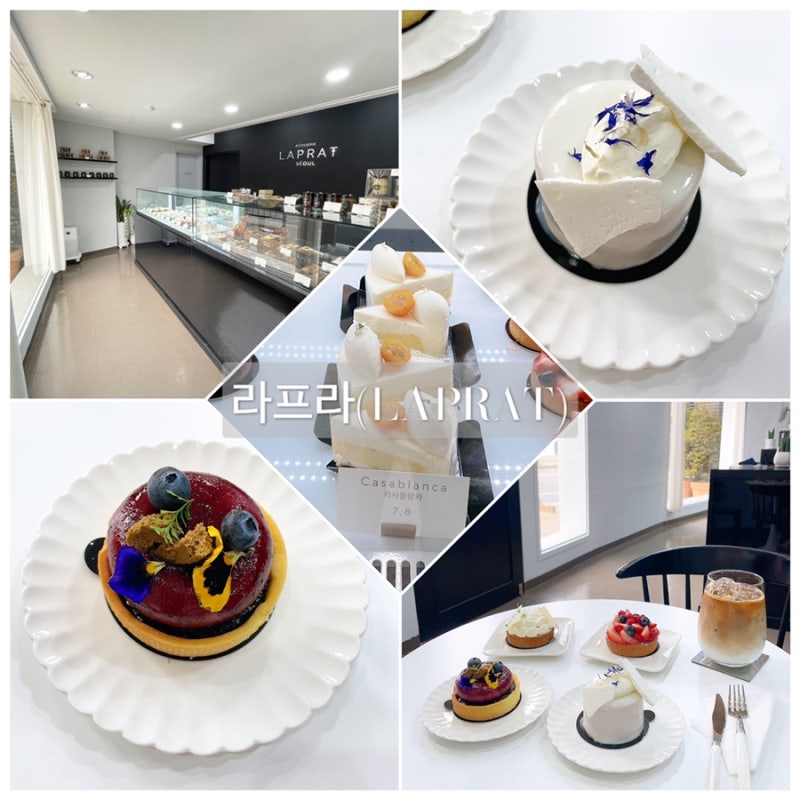 [서울-종로] 우아했던 프랑스 디저트 맛집, 부암동 카페 '라프라(LAPRAT)' : 네이버 블로그