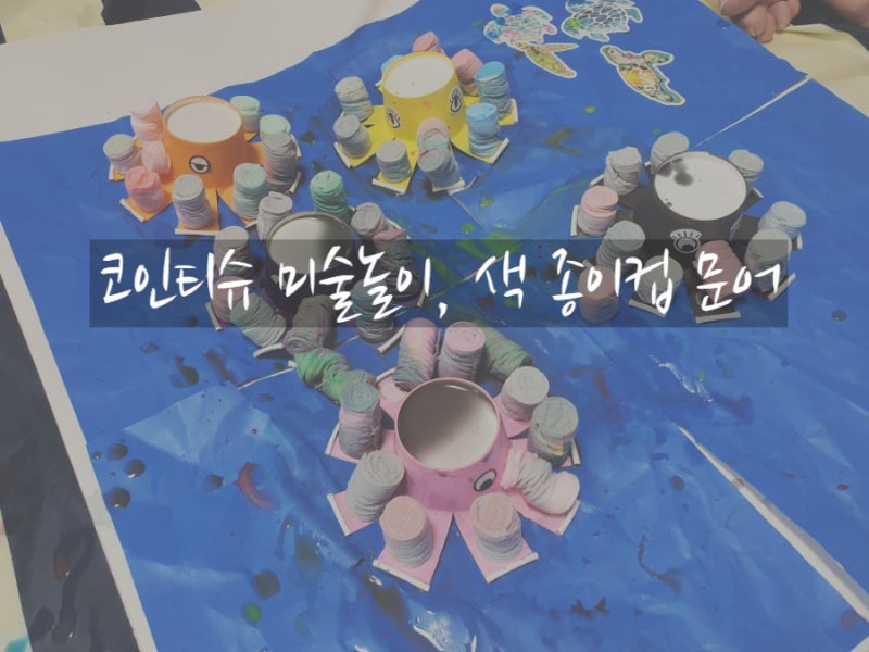 코인티슈 미술놀이 색종이컵 문어 만들기 네이버 블로그