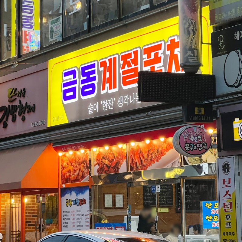 목포 석현동 맛집 금동계절포차 네이버 블로그