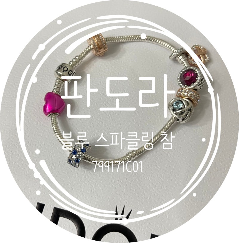 블루블링한 판도라 클립 : 네이버 블로그