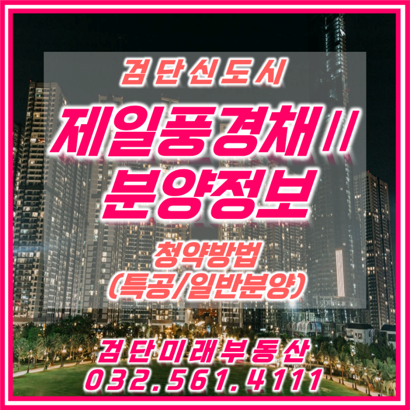 검단 제일풍경채 2차 분양정보 3월 오픈예정 청약방법 특공일반공급 등 네이버 블로그