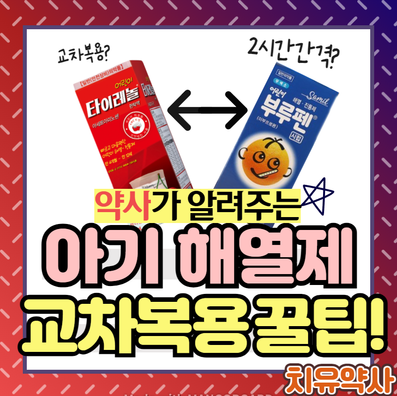 현직약사가 알려주는 아기 해열제 교차복용 정확한 방법 코로나 상비약 아기 해열제 연령별복용가능한 해열제 복용시간간격