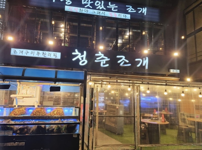 오이도 청춘조개 맛과 낭만이 깃들어 있으며 연탄과 조개가 무한으로 제공되는 곳 네이버 블로그