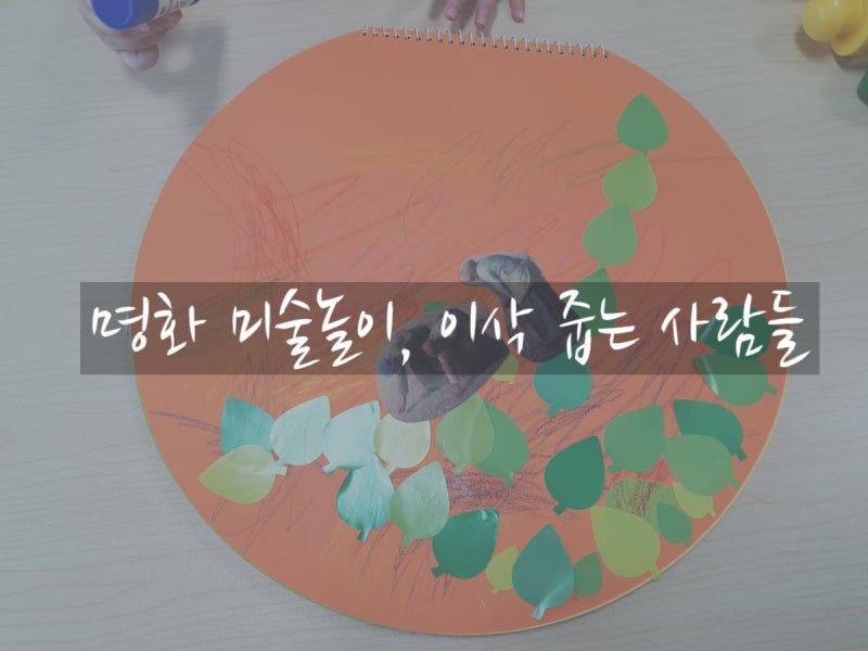 명화 미술놀이 이삭줍는 여인들 네이버 블로그