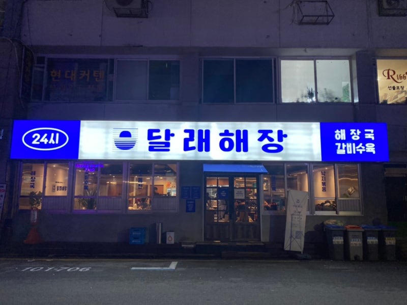 신사동 달래해장 가로수길 달래해장 내돈내산 리뷰신사동 해장국 맛집 네이버 블로그