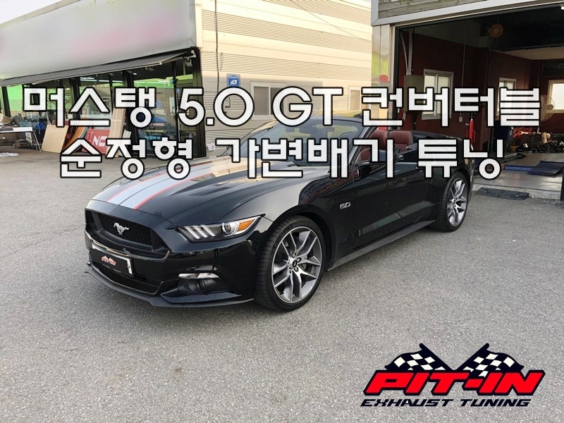 포드 머스탱gt 컨버터블 8기통의 천둥치는 배기음을 온오프 조절 순정형 가변배기 튜닝 6세대65세대양주배기튜닝