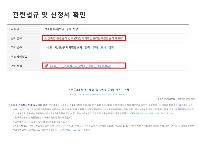 건축물 용도변경 건축물대장 표시변경 건축물대장 표시변경 표시변경 처리절차 현황과 등재된 도면이 상이할 경우 호별면적