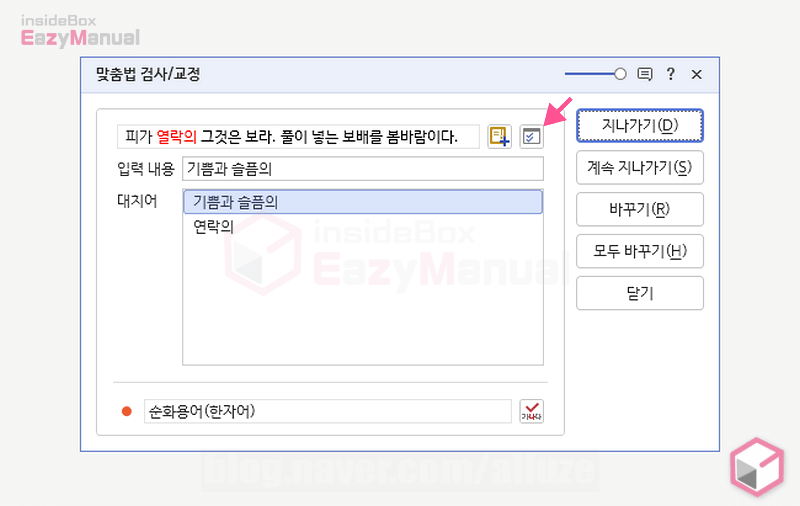 한컴오피스 2020 한글 빨간줄 제거하기 맞춤법 개인 사전 등록 네이버 블로그