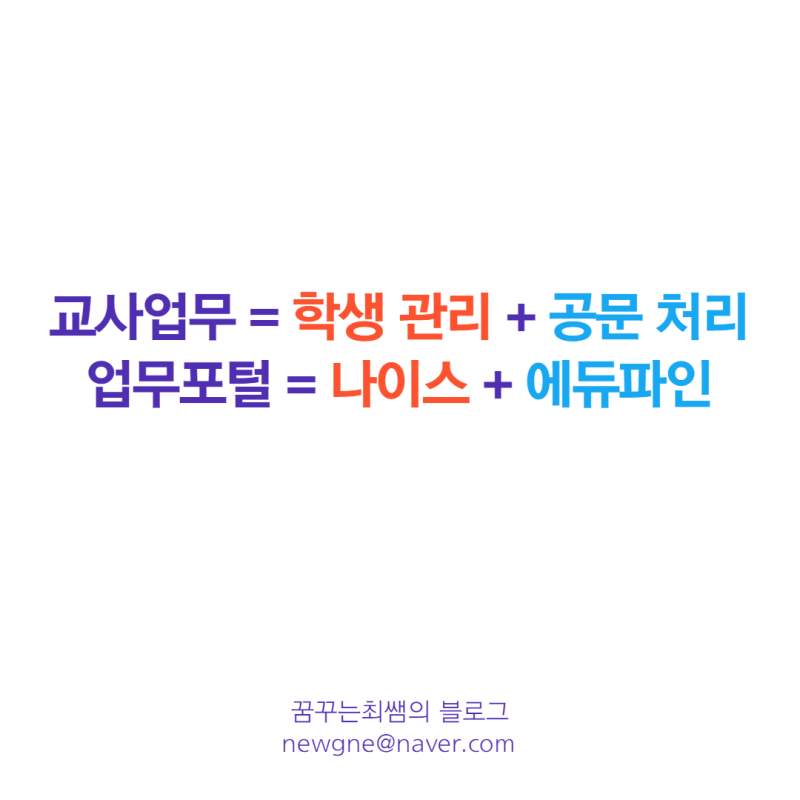 교사 업무포털 나이스 가입 방법 인증서 받기 네이버 블로그