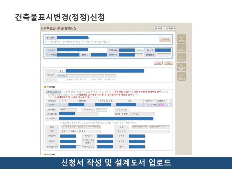 건축물 용도변경 건축물대장 표시변경 건축물대장 표시변경 표시변경 처리절차 현황과 등재된 도면이 상이할 경우 호별면적