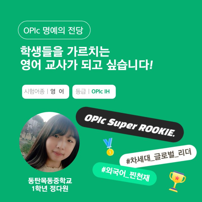 동탄목동중학교 OPIc IH, 영어 교사가 되는 것이 꿈입니다! : 네이버 블로그