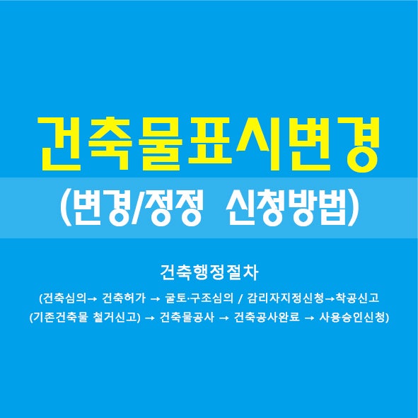 송파구 건축사 건축물표시변경정정신청 건축물용도변경 건축물대장 표시변경 건축물대장 표시변경 처리절차 송파구 건축사