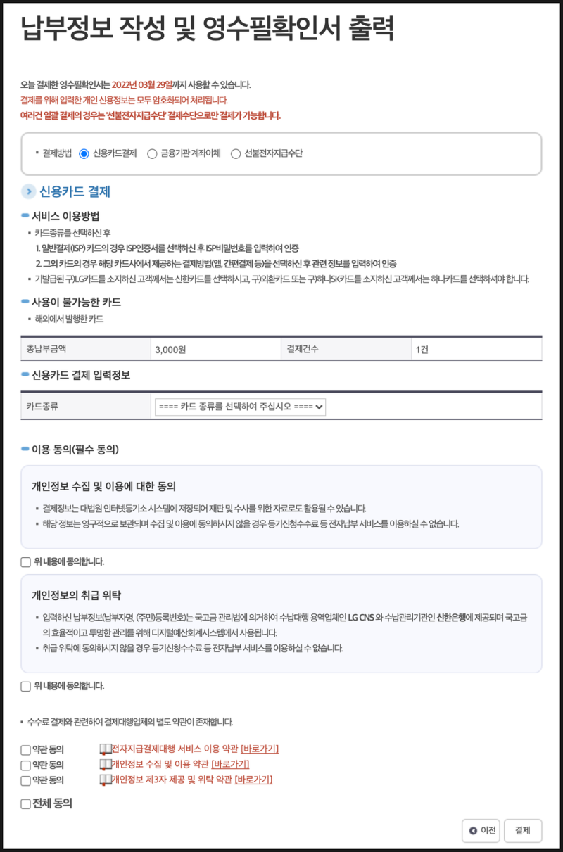 납세담보 해제 등록면허세영수증 정액분 신고 등기수수료 납부및 영수필확인 네이버 블로그