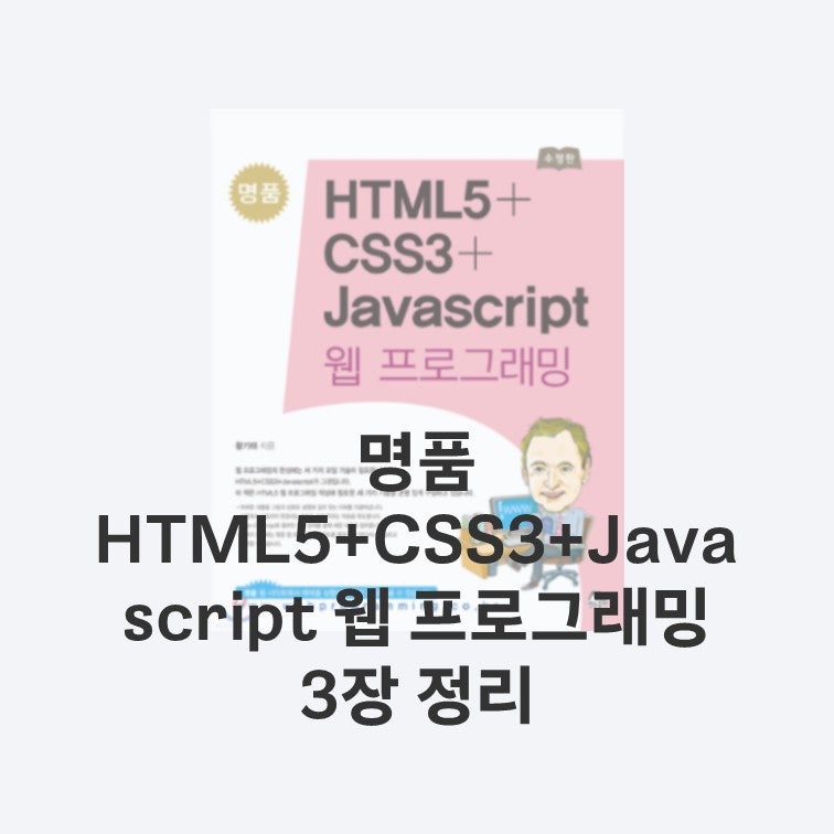 명품 HTML5+CSS3+Javascript 웹 프로그래밍 3장 정리 : 네이버 블로그