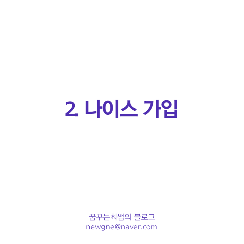 교사 업무포털 나이스 가입 방법 인증서 받기 네이버 블로그