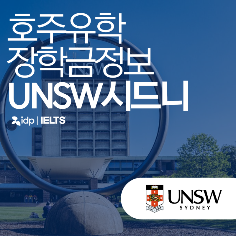 호주 시드니 UNSW Sydney - 제공과정 / 입학조건 / 장학금 정보! : 네이버 블로그