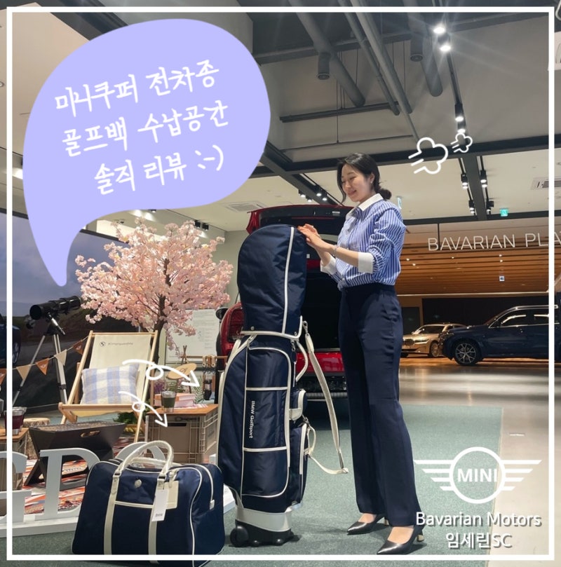 미니쿠퍼 전차종 3도어 해치백 모델부터 컨트리맨까지 골프백이 얼마나 들어갈까요 ~ 0 Mini 송도 임세린sc