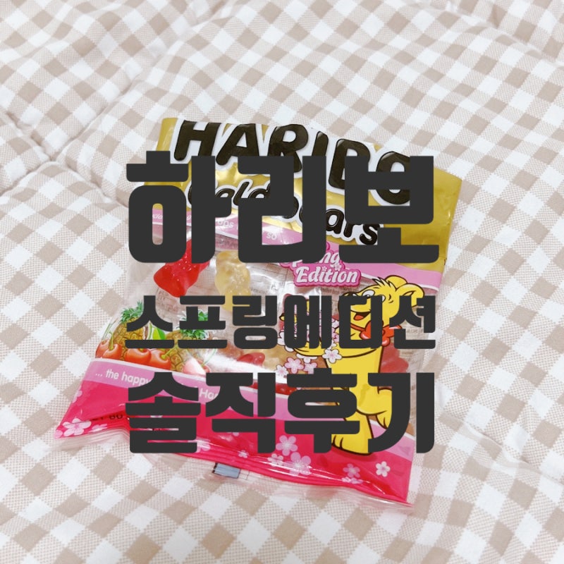 하리보 골드베어 스프링에디션 솔직리뷰! : HARIBO spring edition : 네이버 블로그