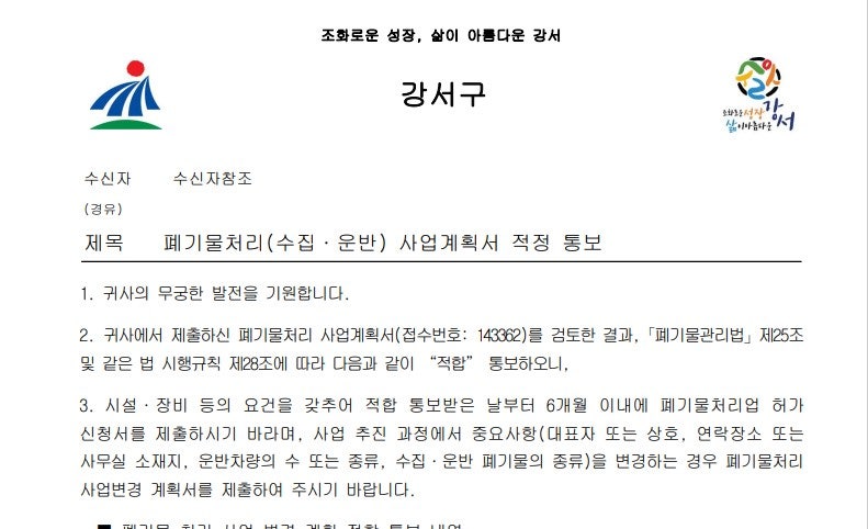 사업장 비배출시설계 폐기물 수집운반업 허가 절차방법 네이버 블로그
