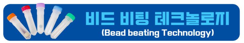 비드 비팅 테크놀로지 (Bead Beating Technology) : 네이버 블로그