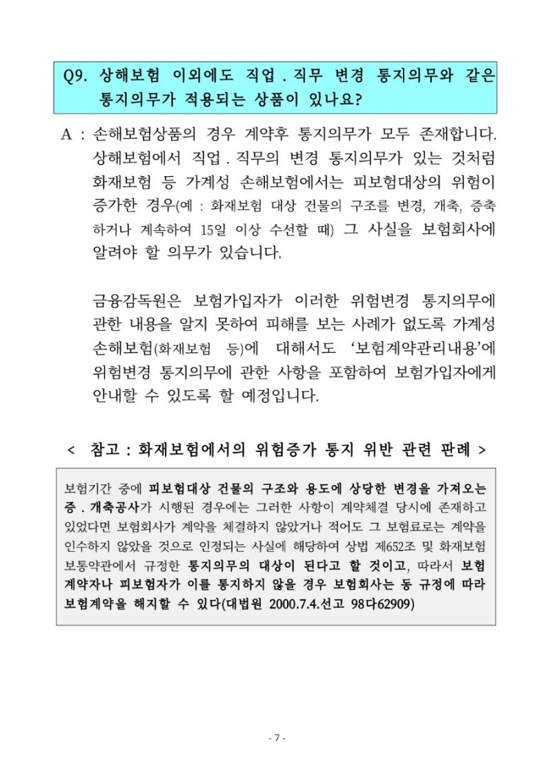 보험가입자의 「직업 직무 변경 통지」관련 유의사항과 가입후 직무 직업 고지의무 위반 판례들 네이버 블로그