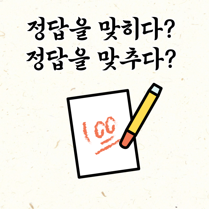 자주 틀리는 맞춤법 59 맞히다 맞추다 정답을 맞히다 정답을 맞추다 네이버 블로그