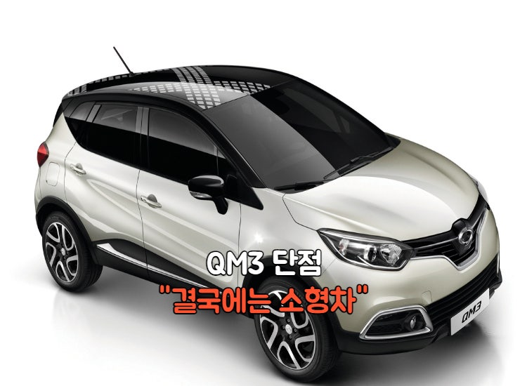 연비가 좋은 소형suv 르노삼성 QM3의 장단점 : 네이버 블로그