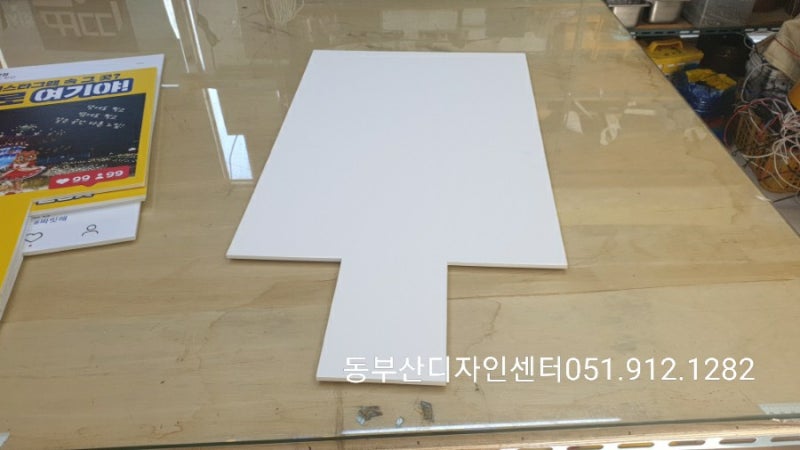 우드락 폼보드 포맥스 피켓 알아보기 네이버 블로그