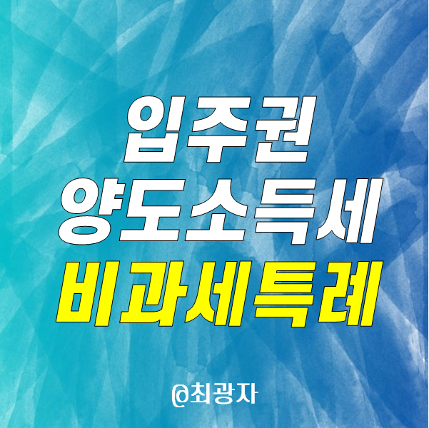 부동산 입주권 분양권 취득후 종전주택 양도소득세 비과세 면제조건 양도세 네이버 블로그