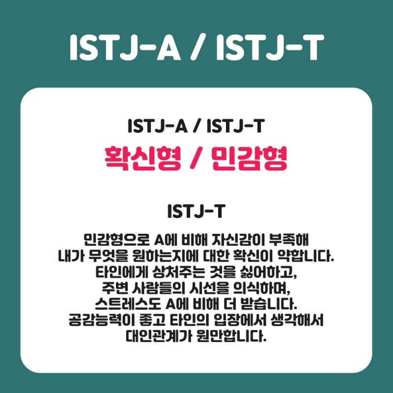 ISTJ-A / ISTJ-T 설명 차이 특징 알아보기 : 네이버 블로그