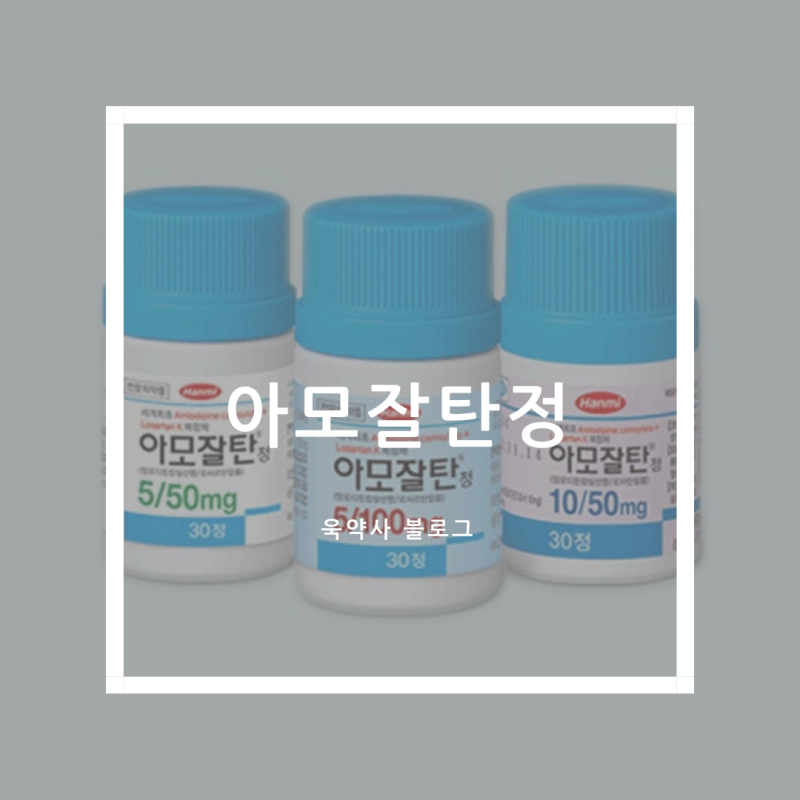 아모잘탄정 아모잘탄 질문·효과·부작용·주의사항 정리 네이버 블로그