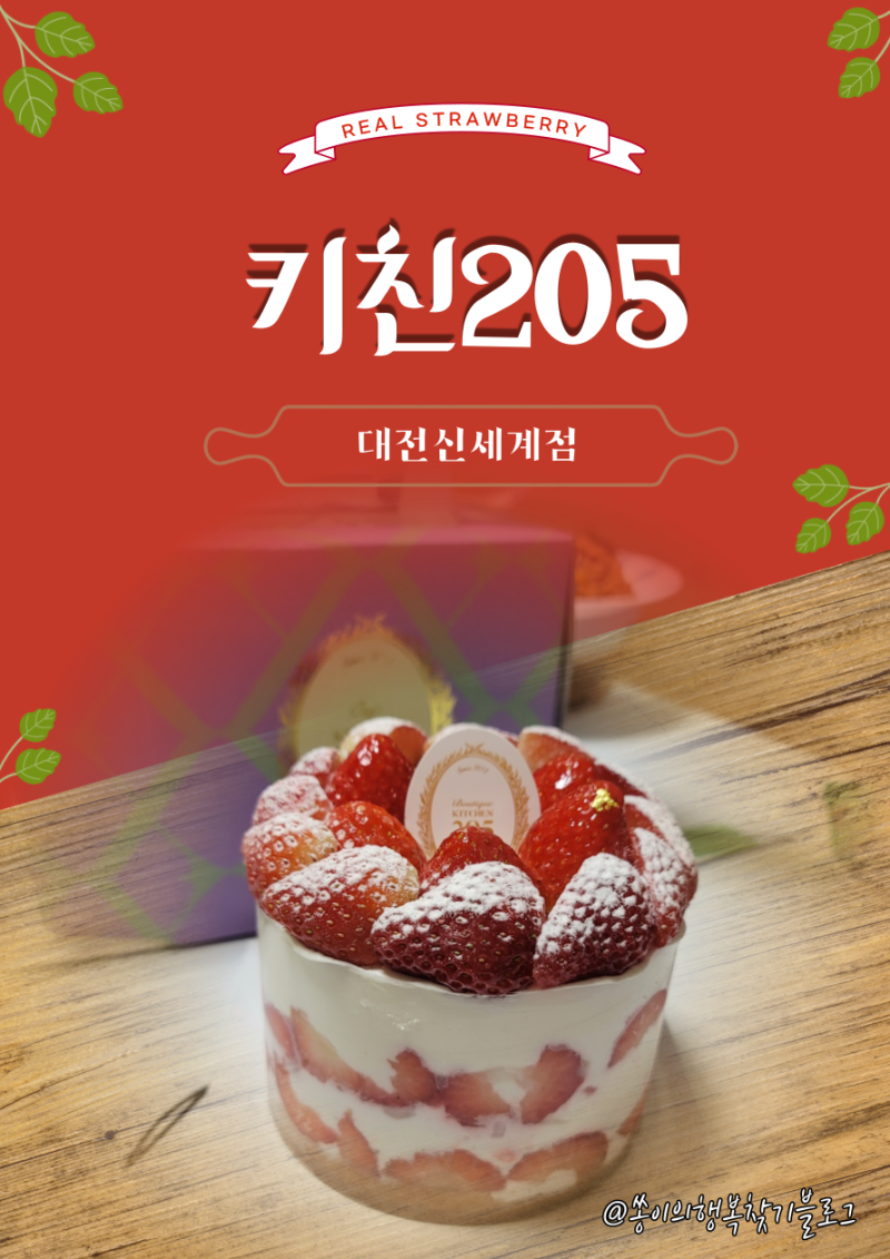 대전 신세계 맛집 키친205 딸기밭케이크 네이버 블로그