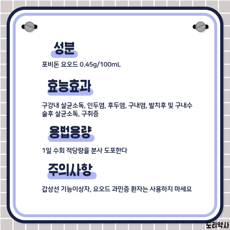 인후스프레이 1탄 포비돈 요오드 베타딘 포리비돈 쿨에버인후스프레이 성분 사용법 주의사항 인후염 목 아플때