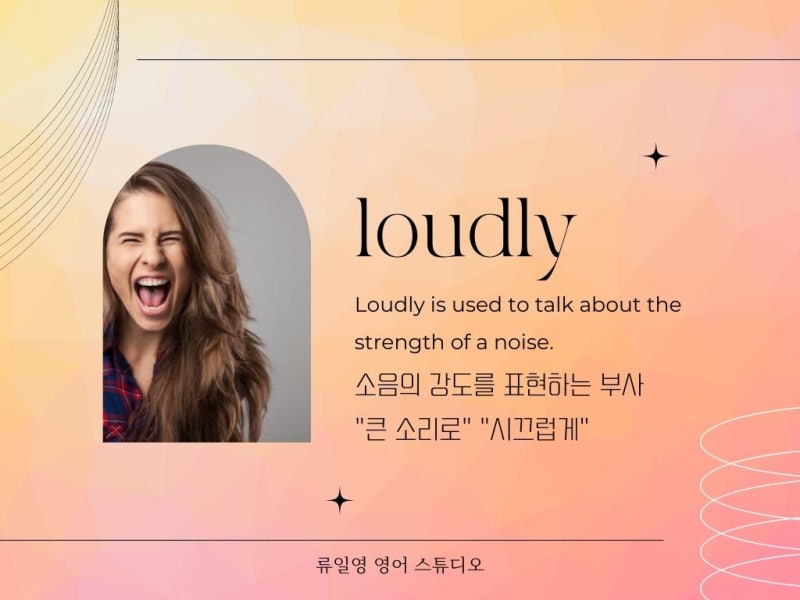 영어단어 loudly VS aloud 차이점은?! : 네이버 블로그