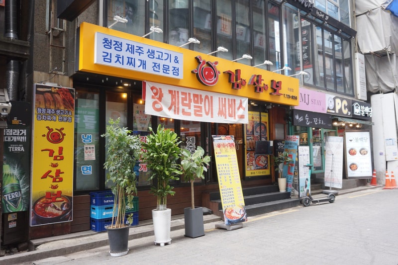 종각역 맛집 김삼보 종로 삼겹살 김치찌개 네이버 블로그